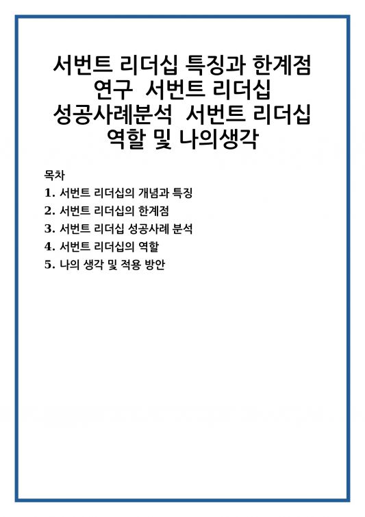 서번트 리더십 특징과 한계점 연구  서번트 리더십 성공사례분석  서번트 리더십 역할 및 나의생각