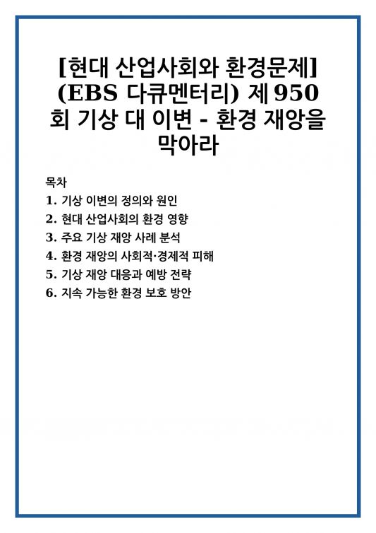 [현대 산업사회와 환경문제] (EBS 다큐멘터리) 제950회 기상 대 이변 - 환경 재앙을 막아라