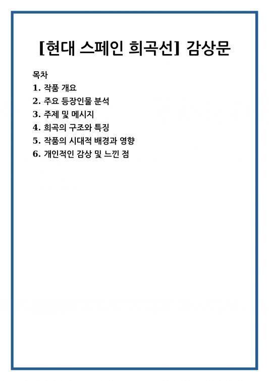 [현대 스페인 희곡선] 감상문