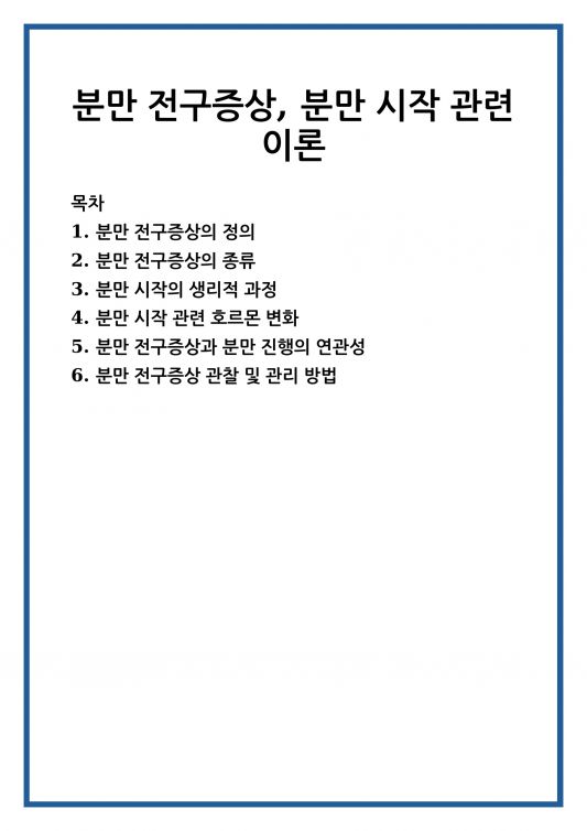 분만 전구증상, 분만 시작 관련 이론