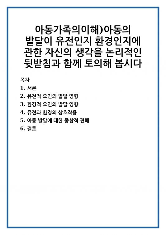 아동가족의이해)아동의 발달이 유전인지 환경인지에 관한 자신의 생각을 논리적인 뒷받침과 함께 토의해 봅시다