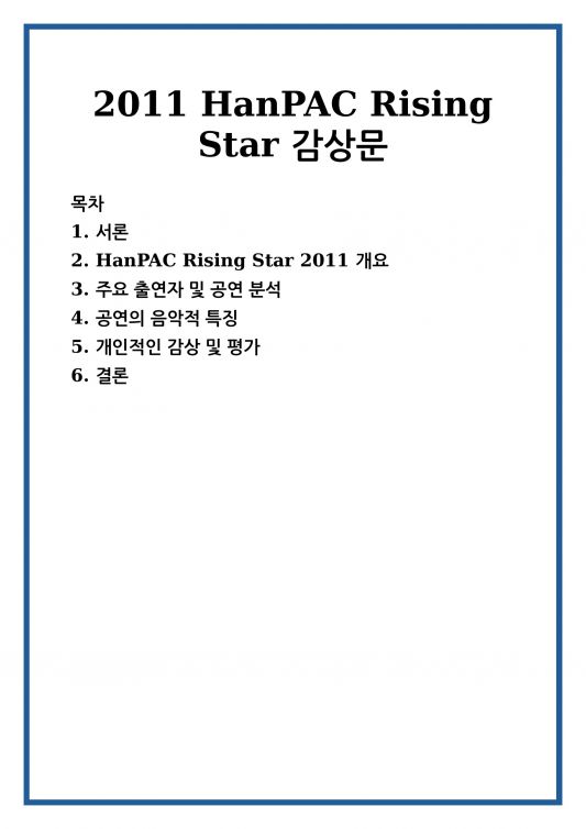 2011 HanPAC Rising Star 감상문