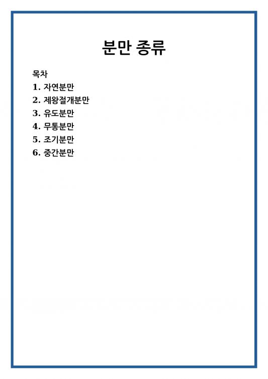 분만 종류 레포트 자료