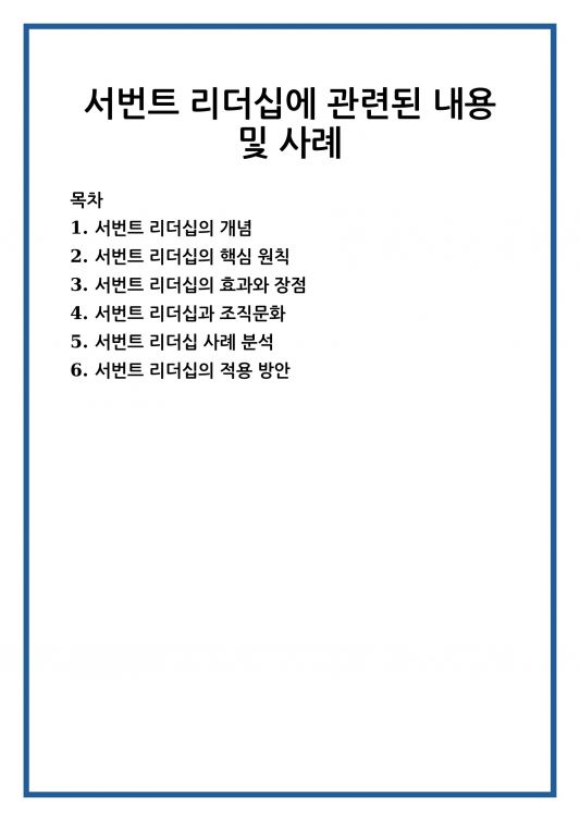 서번트 리더십에 관련된 내용 및 사례