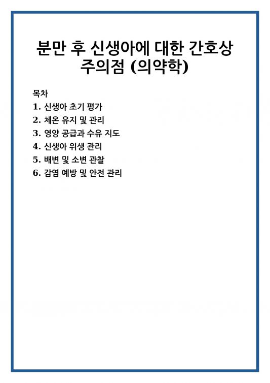 분만 후 신생아에 대한 간호상 주의점 (의약학)