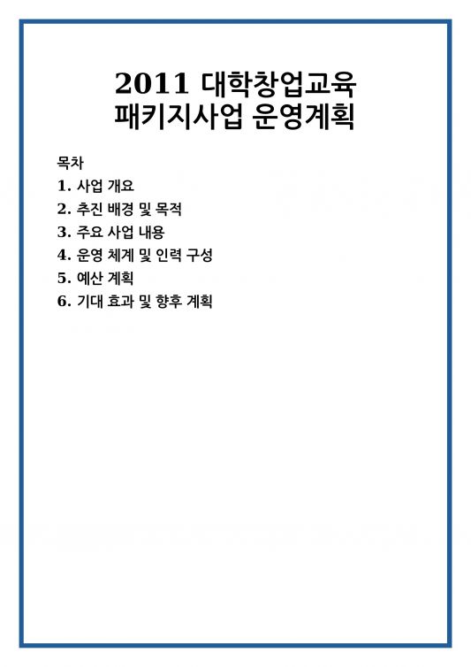 2011 대학창업교육 패키지사업 운영계획