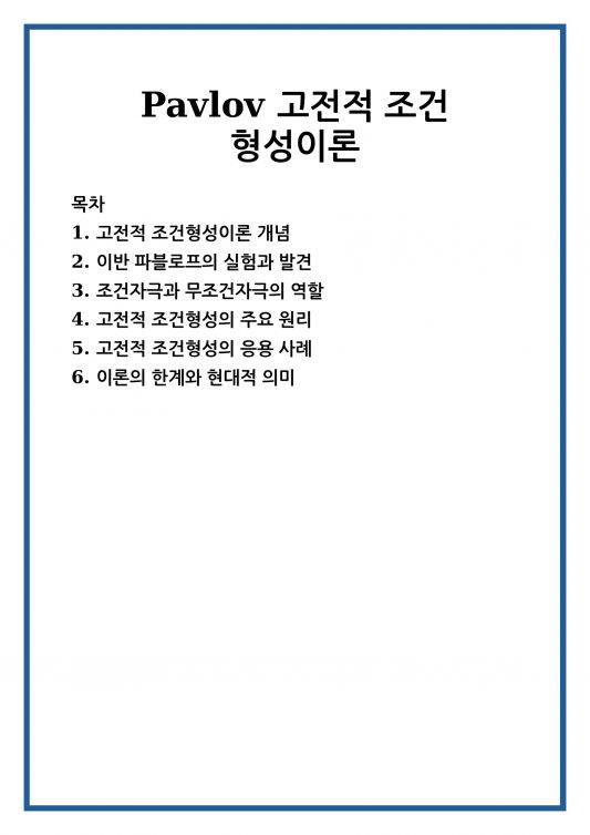 Pavlov 고전적 조건 형성이론