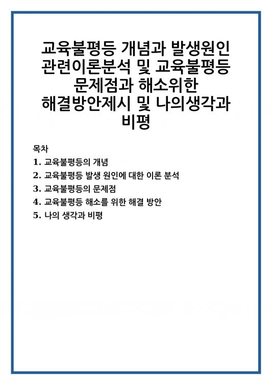 교육불평등 개념과 발생원인 관련이론분석 및 교육불평등 문제점과 해소위한 해결방안제시 및 나의생각과 비평
