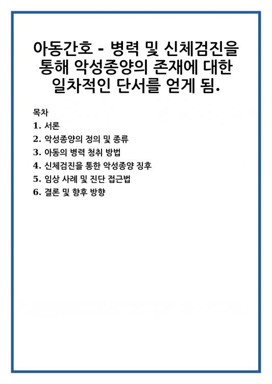 아동간호 - 병력 및 신체검진을 통해 악성종양의 존재에 대한 일차적인 단서를 얻게 됨.