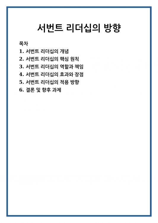 서번트 리더십의 방향