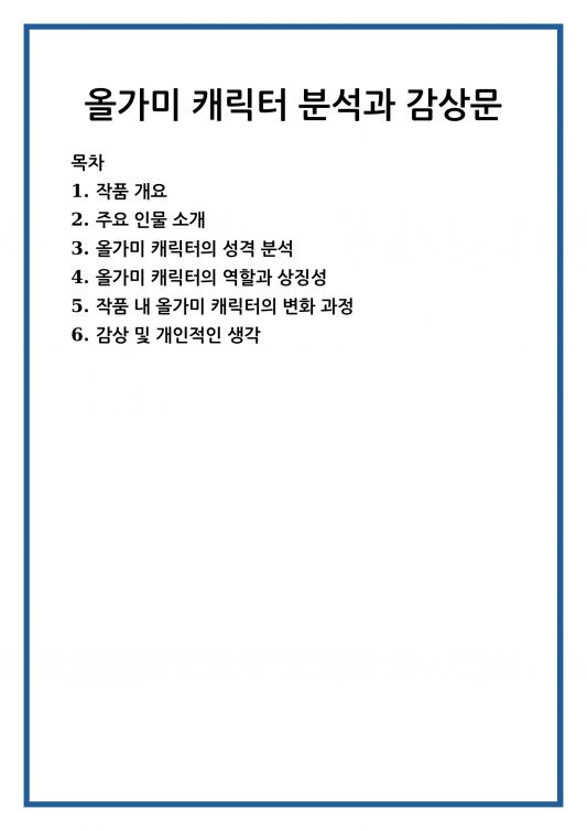 올가미 캐릭터 분석과 감상문