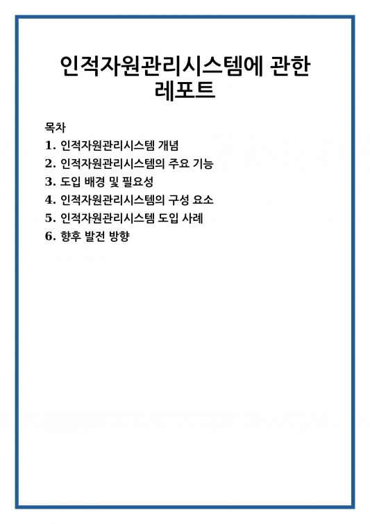 인적자원관리시스템에 관한 레포트