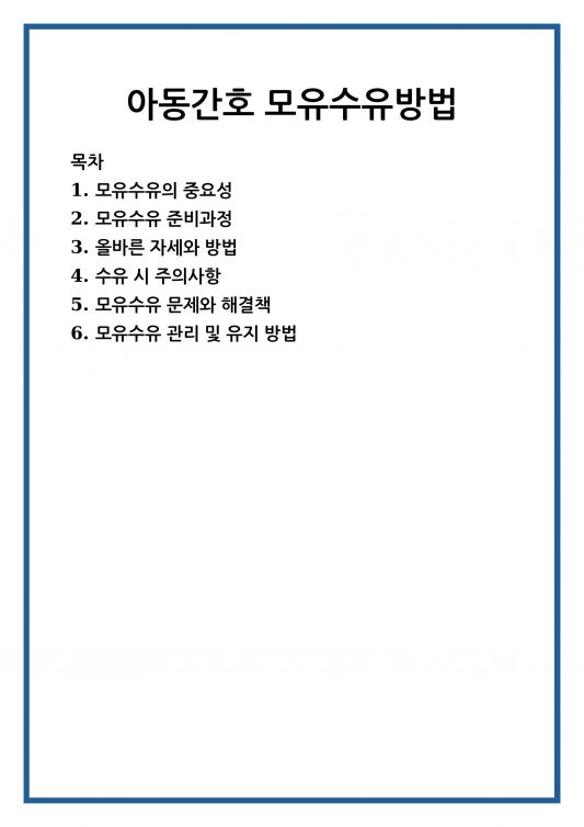 아동간호 모유수유방법