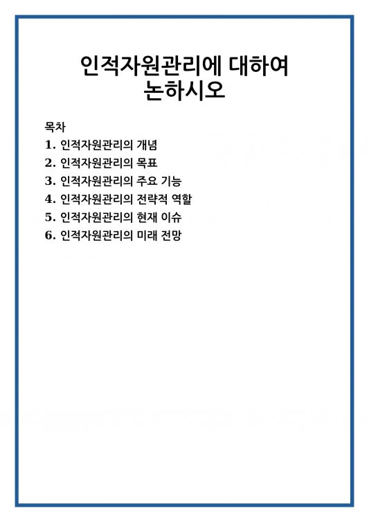 인적자원관리에 대하여 논하시오