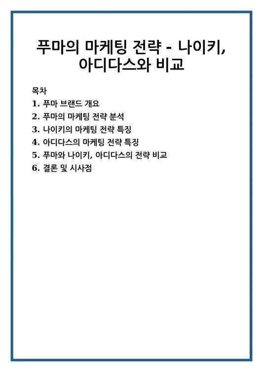 푸마의 마케팅 전략 - 나이키, 아디다스와 비교