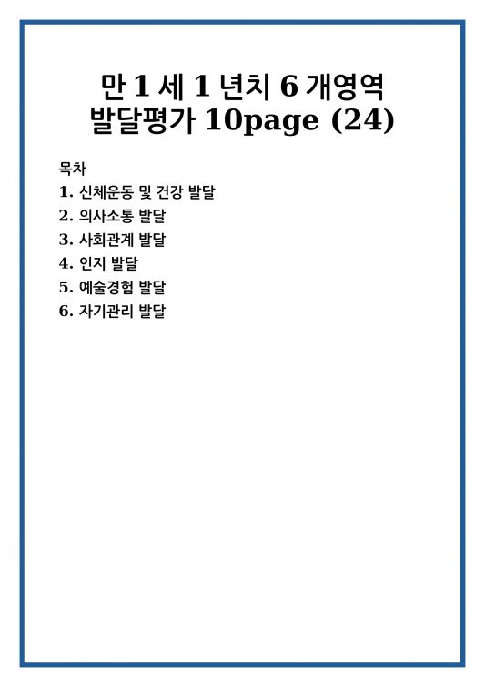 만1세 1년치 6개영역 발달평가 10page (24)