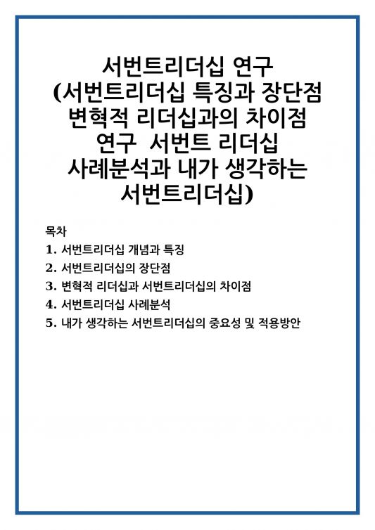 서번트리더십 연구 (서번트리더십 특징과 장단점  변혁적 리더십과의 차이점 연구  서번트 리더십 사례분석과 내가 생각하는 서번트리더십)