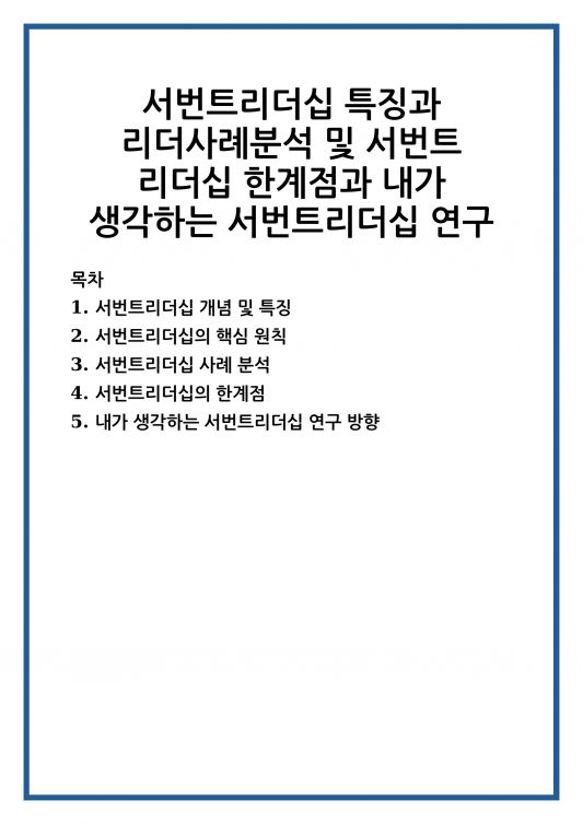 서번트리더십 특징과 리더사례분석 및 서번트 리더십 한계점과 내가 생각하는 서번트리더십 연구
