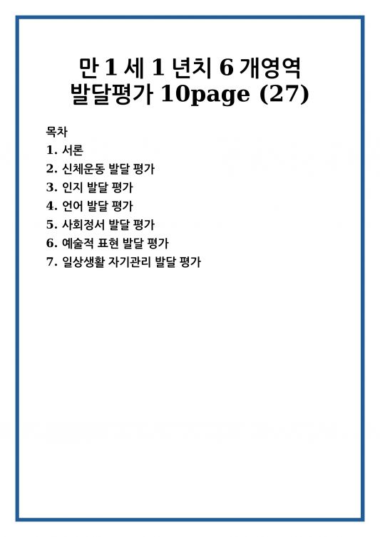 만1세 1년치 6개영역 발달평가 10page (27)