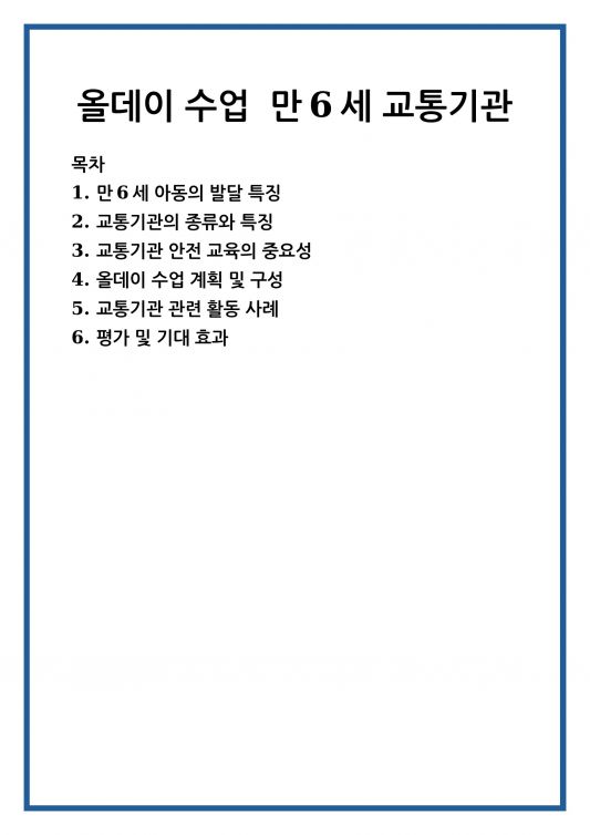 올데이 수업  만6세 교통기관