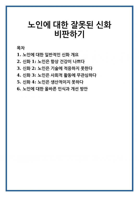 노인에 대한 잘못된 신화 비판하기