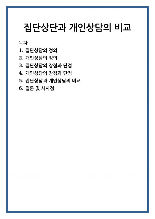 집단상단과 개인상담의 비교