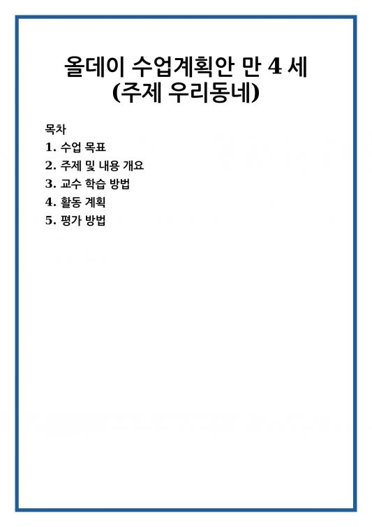 올데이 수업계획안 만 4세(주제 우리동네)