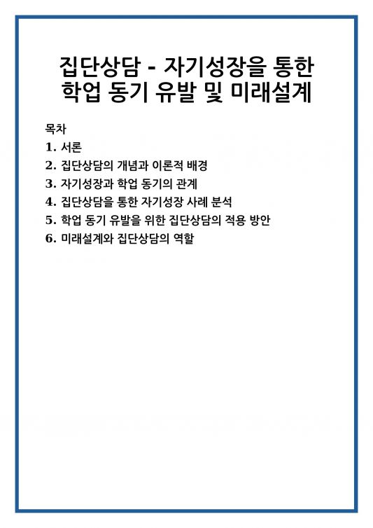집단상담 - 자기성장을 통한 학업 동기 유발 및 미래설계