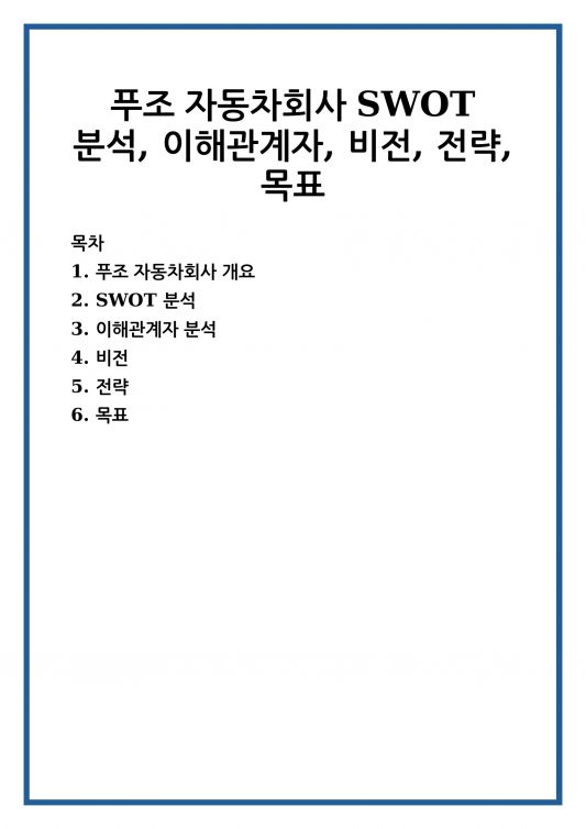 푸조 자동차회사 SWOT분석, 이해관계자, 비전, 전략, 목표