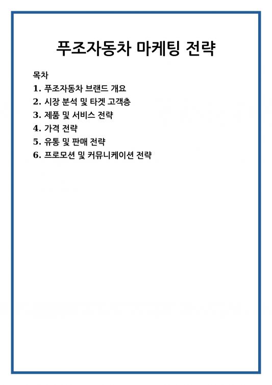 푸조자동차 마케팅 전략