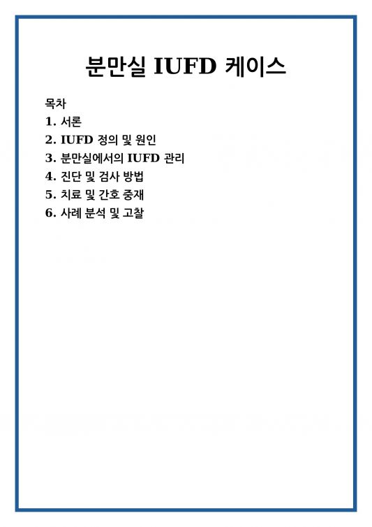 분만실 IUFD 케이스