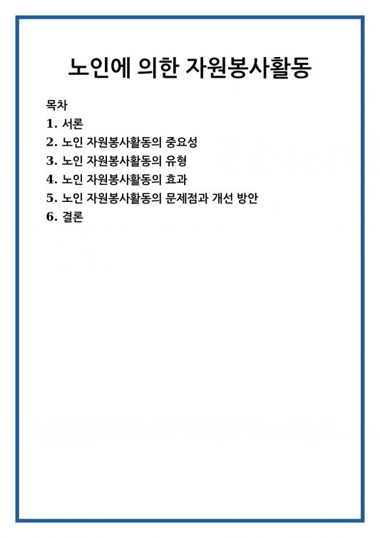 노인에 의한 자원봉사활동
