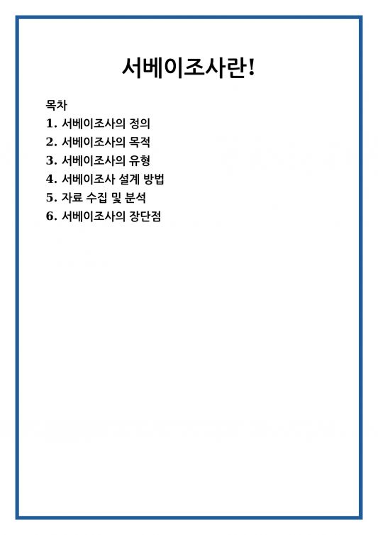 서베이조사란!