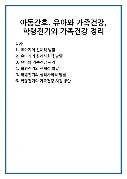 아동간호. 유아와 가족건강, 학령전기와 가족건강 정리