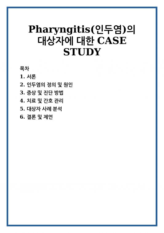 Pharyngitis(인두염)의 대상자에 대한 CASE STUDY