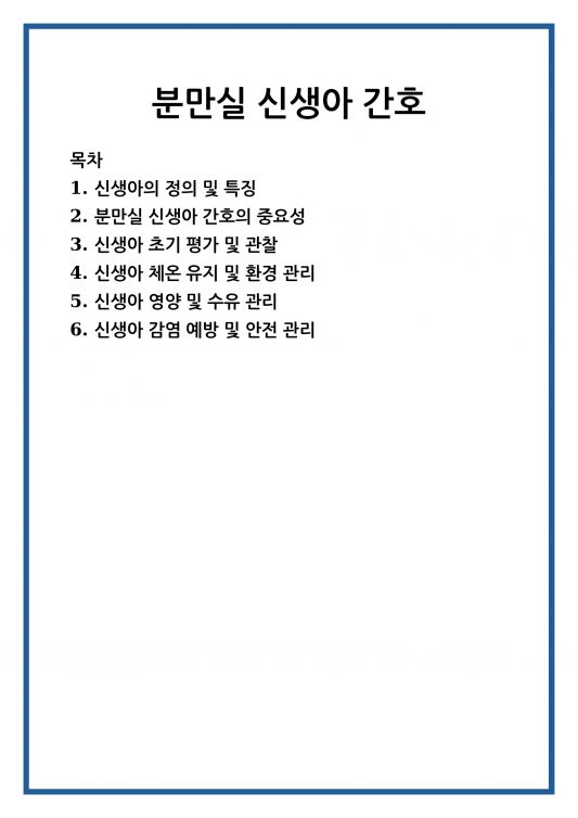 분만실 신생아 간호