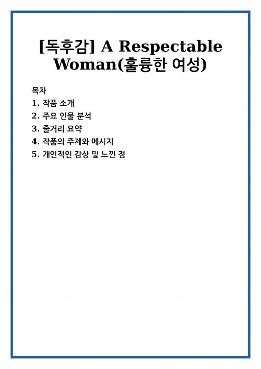 [독후감] A Respectable Woman(훌륭한 여성)