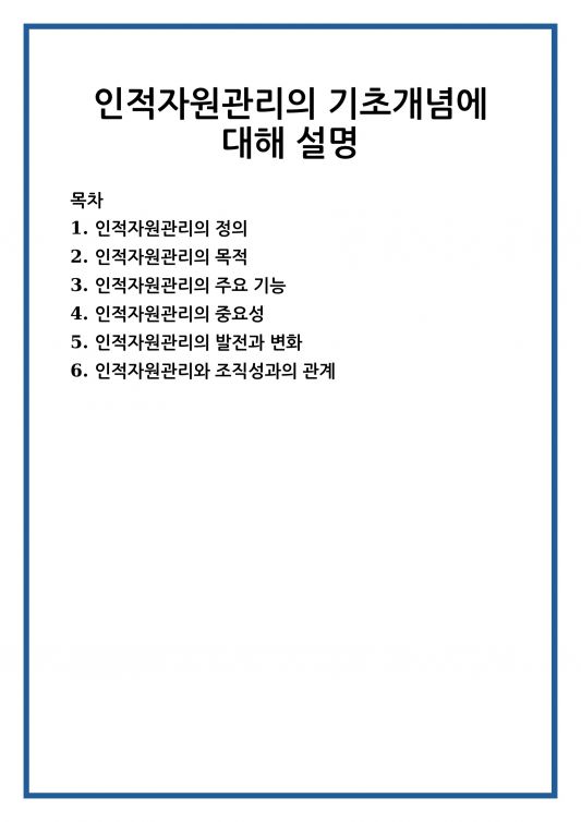인적자원관리의 기초개념에 대해 설명