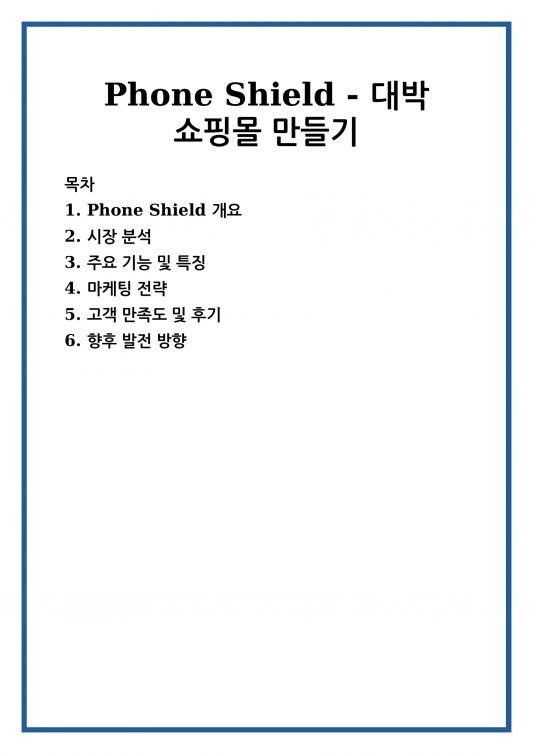 Phone Shield - 대박 쇼핑몰 만들기