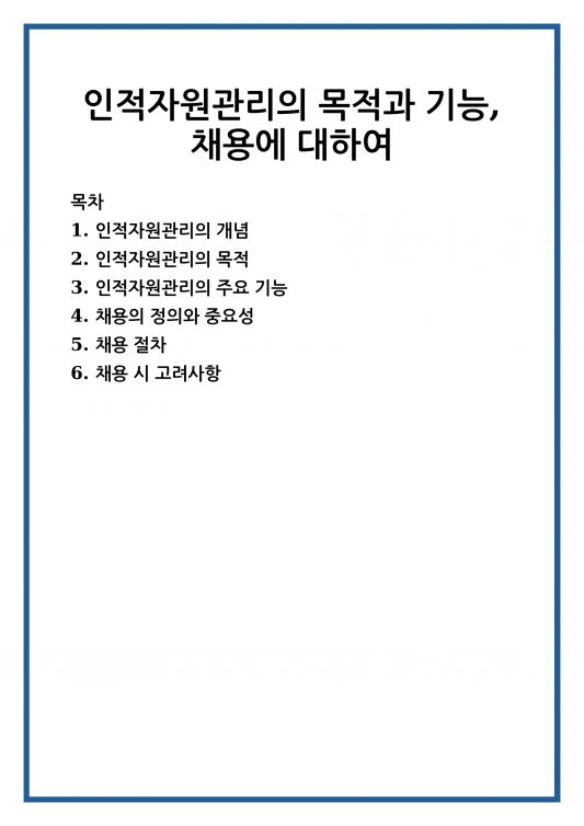 인적자원관리의 목적과 기능, 채용에 대하여