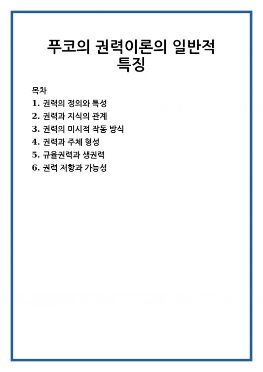 푸코의 권력이론의 일반적 특징