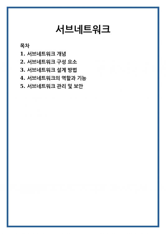 서브네트워크