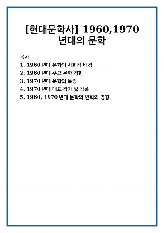 [현대문학사] 1960,1970년대의 문학