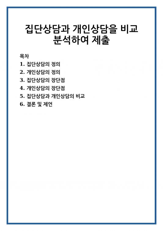 집단상담과 개인상담을 비교 분석하여 제출