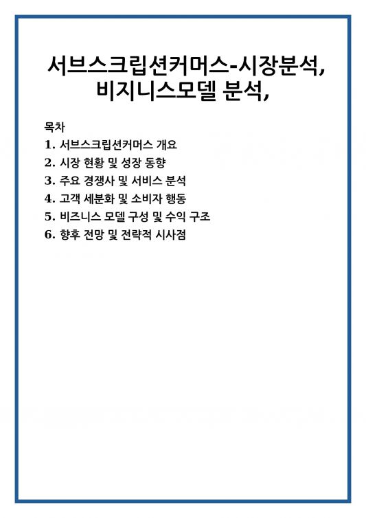 서브스크립션커머스-시장분석,비지니스모델 분석,