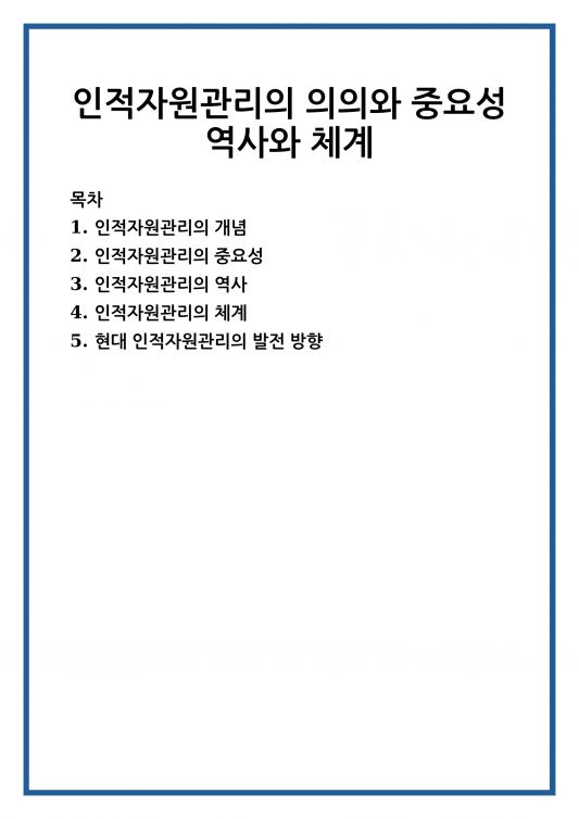 인적자원관리의 의의와 중요성 역사와 체계