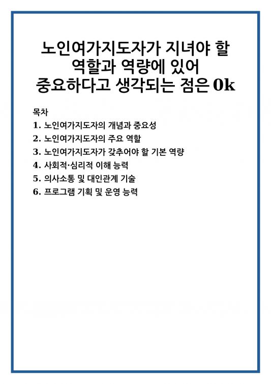 노인여가지도자가 지녀야 할 역할과 역량에 있어 중요하다고 생각되는 점은0k