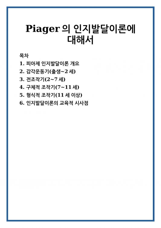 Piager의 인지발달이론에 대해서