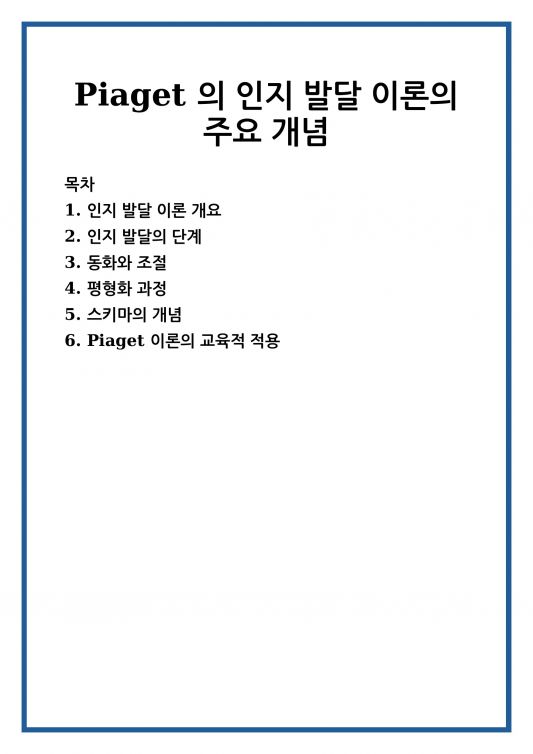 Piaget 의 인지 발달 이론의 주요 개념