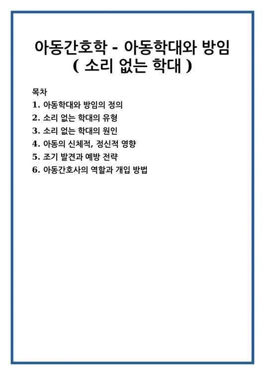 아동간호학 - 아동학대와 방임 ( 소리 없는 학대 )